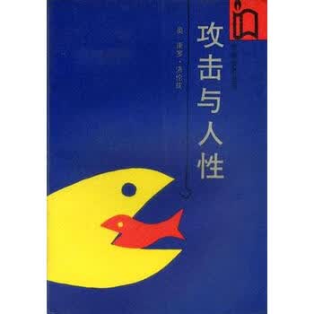 攻击与人性 [奥地利]康罗·洛伦兹【正版书】