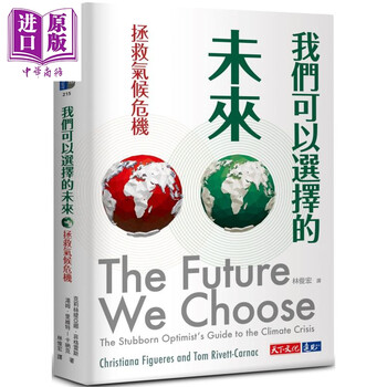 我们可以选择的未来 拯救气候危机 The Future We Choose 台版 科普 环保议题