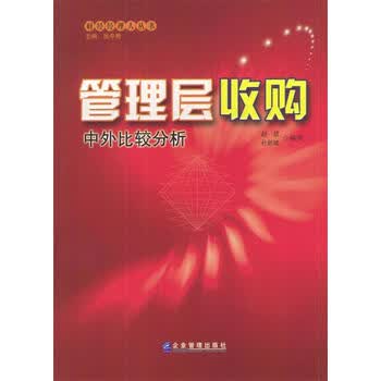 管理层收购:中外比较分析 赵慧,杜新建 编著
