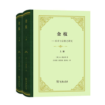 金枝：巫术与宗教之研究（全二册）(英)J.G.弗雷泽 著 商务印书馆