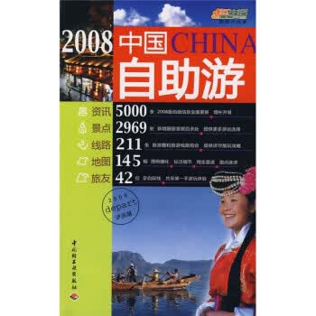 2008中国自助游 中国自助游编委会 编 中国轻工业出版社