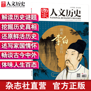 2018年国家人文历史 单本杂志 期刊杂志 历史刊物 2018年3月上第5期跟着李白去旅行 重印