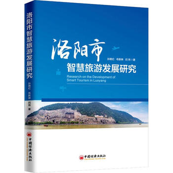 洛阳市智慧旅游发展研究【保证正版】