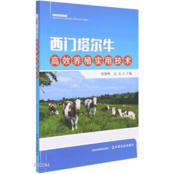 【京联正品】西门塔尔牛高效养殖实用技术程黎明9787109279926