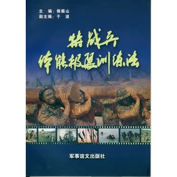 特种兵体能极限训练法【正版图书】