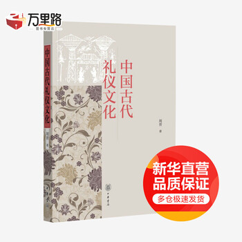 中国古代礼仪文化