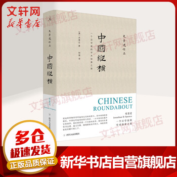 中国纵横 一个汉学家的学术探索之旅