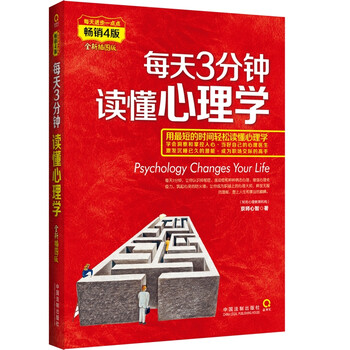 每天3分钟读懂心理学 插图版 4版 京师心智