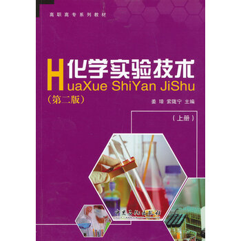 化学实验技术(第二版)上册