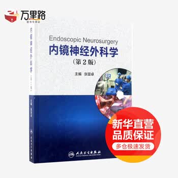 内镜神经外科学(第2版)