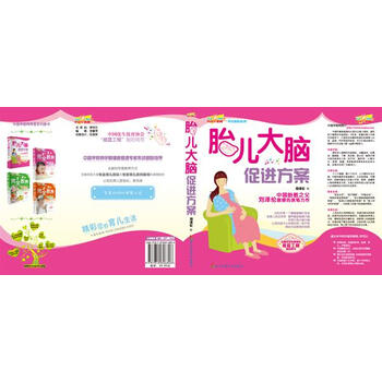 胎儿大脑促进方案