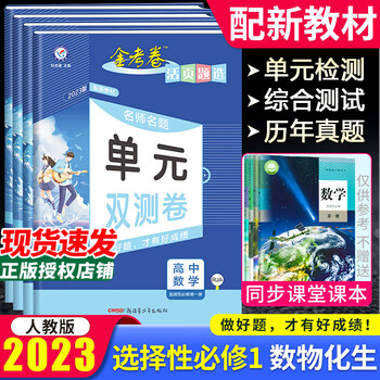 新教材2023金考卷活页题选高中语数物化生政史地选择性必修第一册选修1人教版 高二名师名题单元双测卷 数物化生选择性必修1 同步试卷人教版RJ