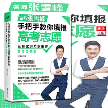 选择比努力更重要 2021新版 名师张雪峰手把手教你填报高考志愿 全新修订版  新华书店