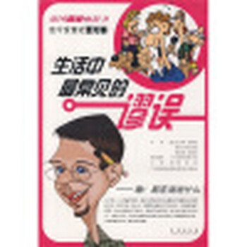 生活中常见的谬误