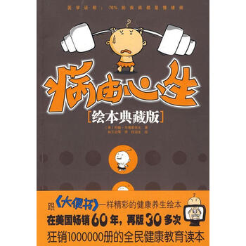 病由心生 (美)辛德勒 著,杨玉功 等译,权迎生 绘【正版书】