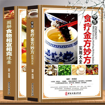 两本中医食疗金方妙方实用大全图解食物速查彩图版养生食疗药膳食物相生相克大全中医食疗药膳药方常