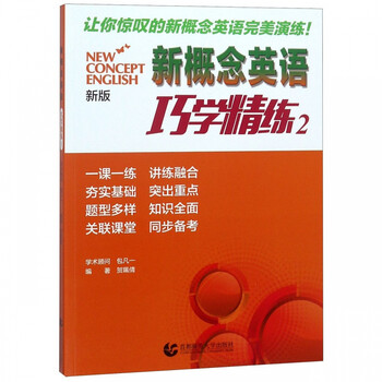 新概念英语巧学精练(2新版)