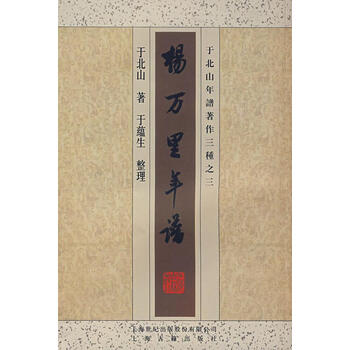 杨万里年谱【正版图书，放心下单】