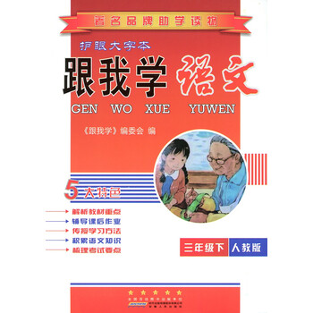 品牌助学 跟我学 语文三年级下册 人教版安徽人民出版社 语文