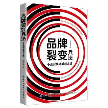 品牌裂变兵法(小企业快速崛起之道)