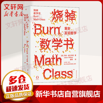 烧掉数学书 重新发明数学