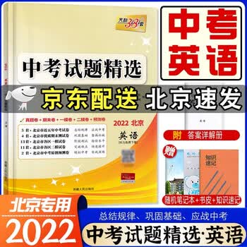 2022版天利38套中考试题精选语文数学英语物理化学道德与法治历史地理生物北京版 天利北京中考自选 英语