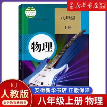正版8八年级上册物理书初二上册课本人教版教材教科书人民教育出版社8八年级物理上册暂(ZX)K物理8上