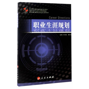 职业生涯规划—职业核心能力系列丛书 许湘岳 黄东斌 人民出版社