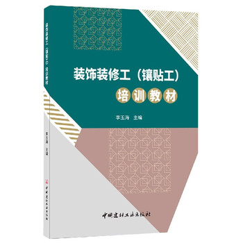 装饰装修工<镶贴工>培训教材