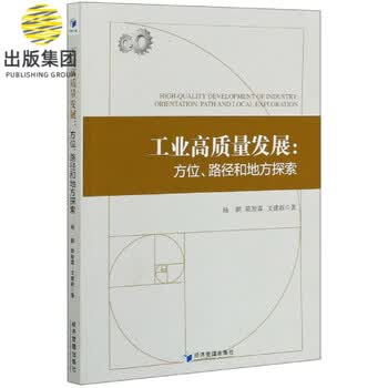 工业高质量发展--方位路径和地方探索