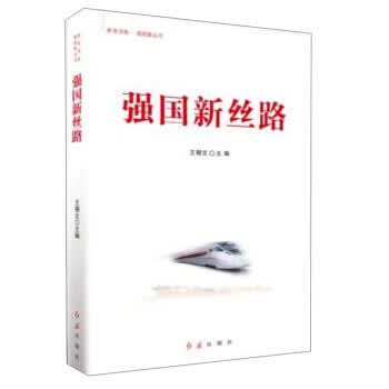 [正版图书] 强国新丝路 参考消息 强国策丛书 王朝文 红旗出版社 9787505150287
