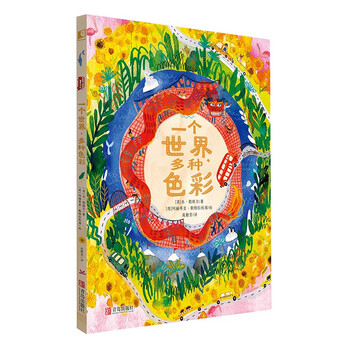 一个世界，多种色彩（色彩启蒙精装绘本）