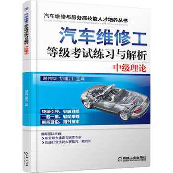 汽车维修工等级考试练习与解析：中级理论