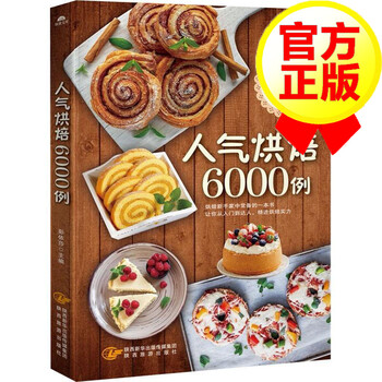 人气烘培6000例 烘培书籍大全烘焙2018配方 西点面包蛋糕点心饼干烘焙大全书烤箱家用 烘焙食谱书