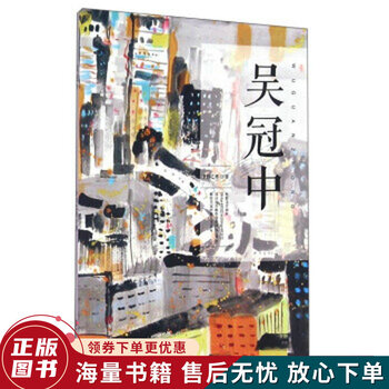 吴冠中