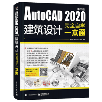 AutoCAD 2020中文版建筑设计完全自学一本通