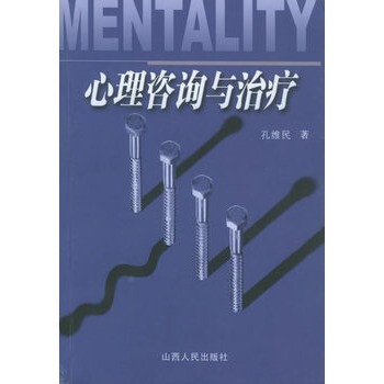 心里咨询与治疗