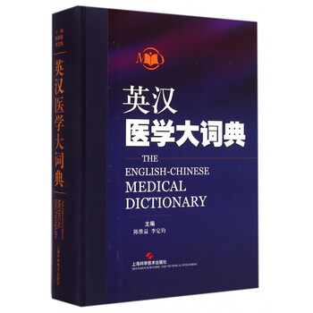 英汉医学大词典(精)