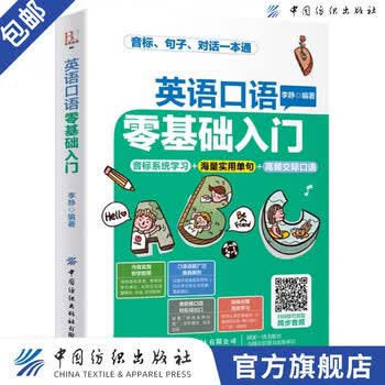 【附外教同步音频】英语口语零基础入门 李静 中小学生英语学习辅导书 单词速记技巧口语发音情景对话教程