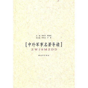 中外军事名著导读 李陆平，薛国安