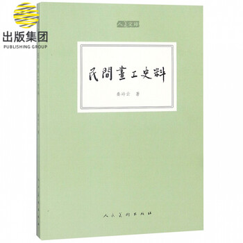 民间画工史料/人美文库