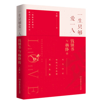 一生只够爱一人：钱锺书与杨绛传(一部理想爱情与完美婚姻的至美传记)