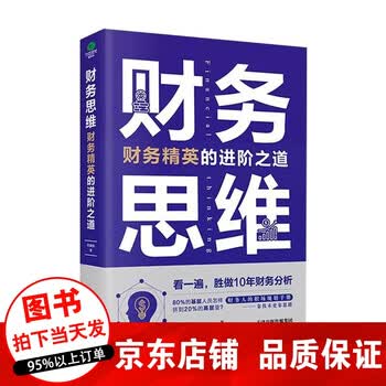 正版 财务思维：财务精英的进阶之道