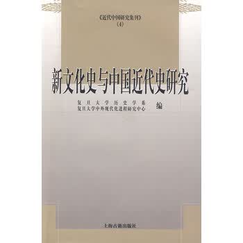 新文化史与中国近代史研究