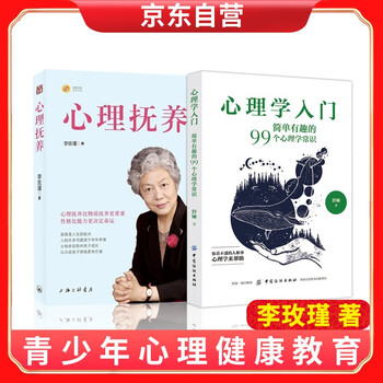 心理抚养+心理学入门：简单有趣的99个心理学常识