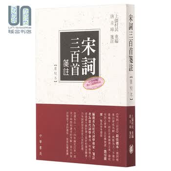 宋词三百首笺注(重校本) 港台原版 唐圭璋 中国文学 香港中华书局