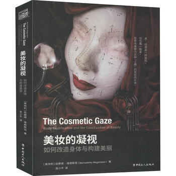 美妆的凝视-如何改造身体与构建美丽