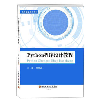 Python程序设计教程【保证正版】
