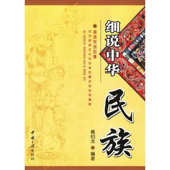 s细说中华民族