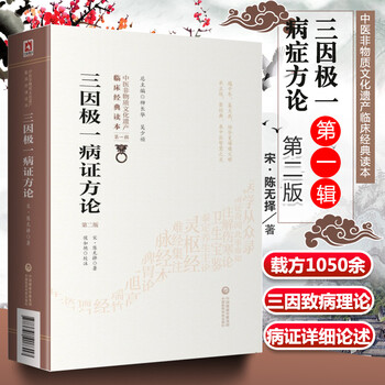 正版  三因极一病症方论 第2二版 宋 陈言无铎著 中医非物质文化遗产临床经典读本第一辑 内因，外